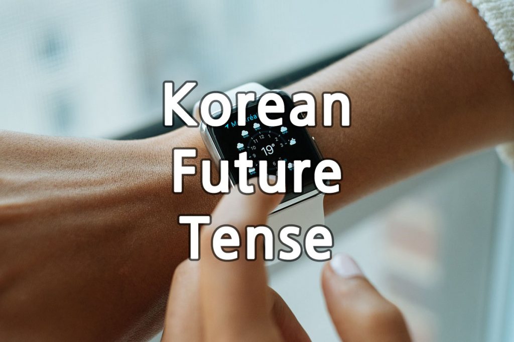Future Tense - Korean Jun : 100% Natural Korean Grammar