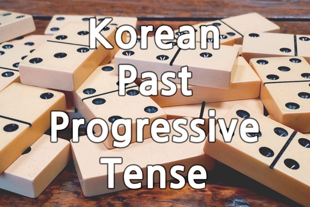 Past Progressive Tense - Korean Jun - 100% Natural Korean Grammar